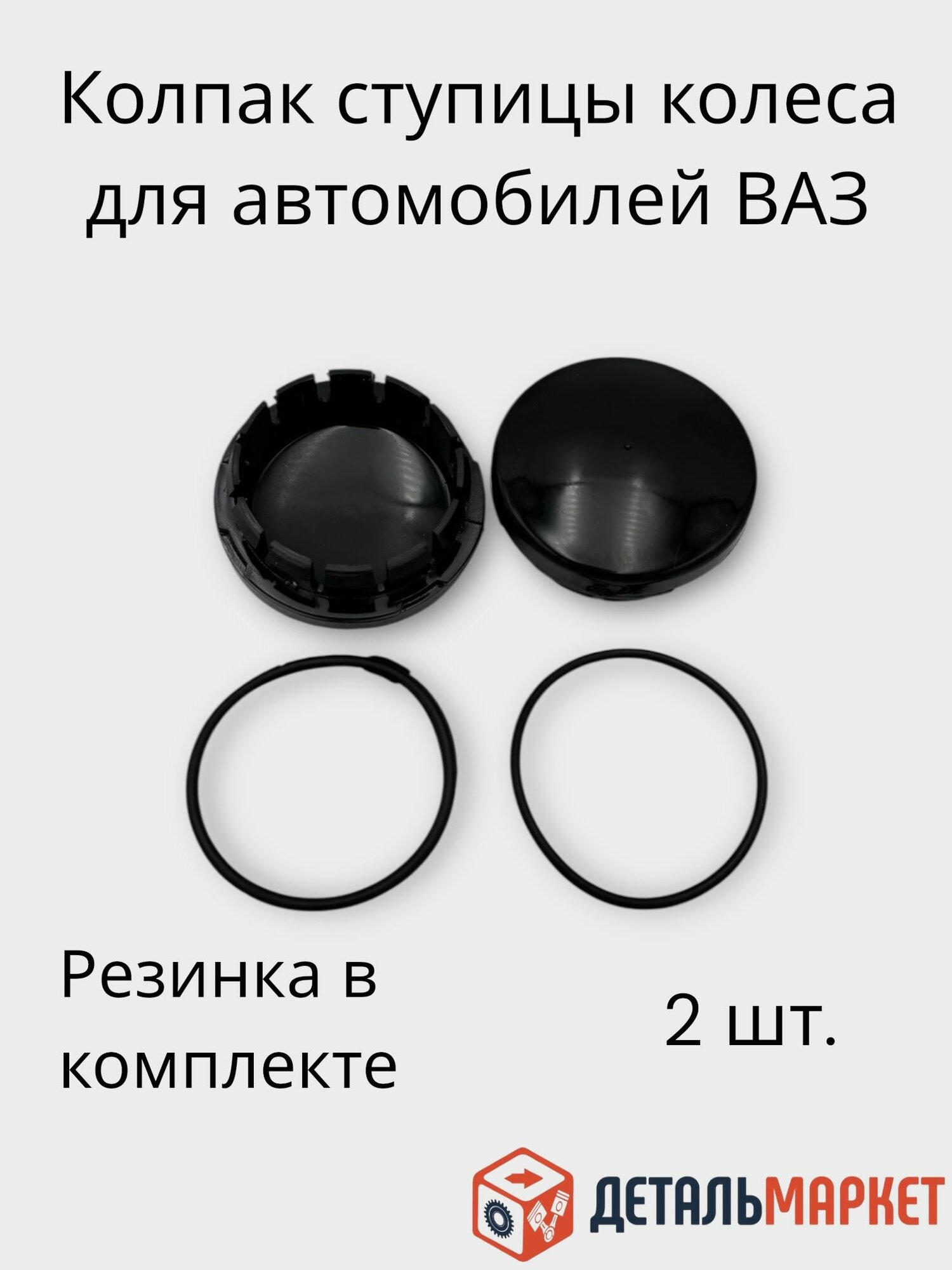 Колпак ступицы колеса / заглушка для ВАЗ 2108-21099, 2110-2112, 2113-2115, Лада Гранта, Калина, Приора (2 шт.)