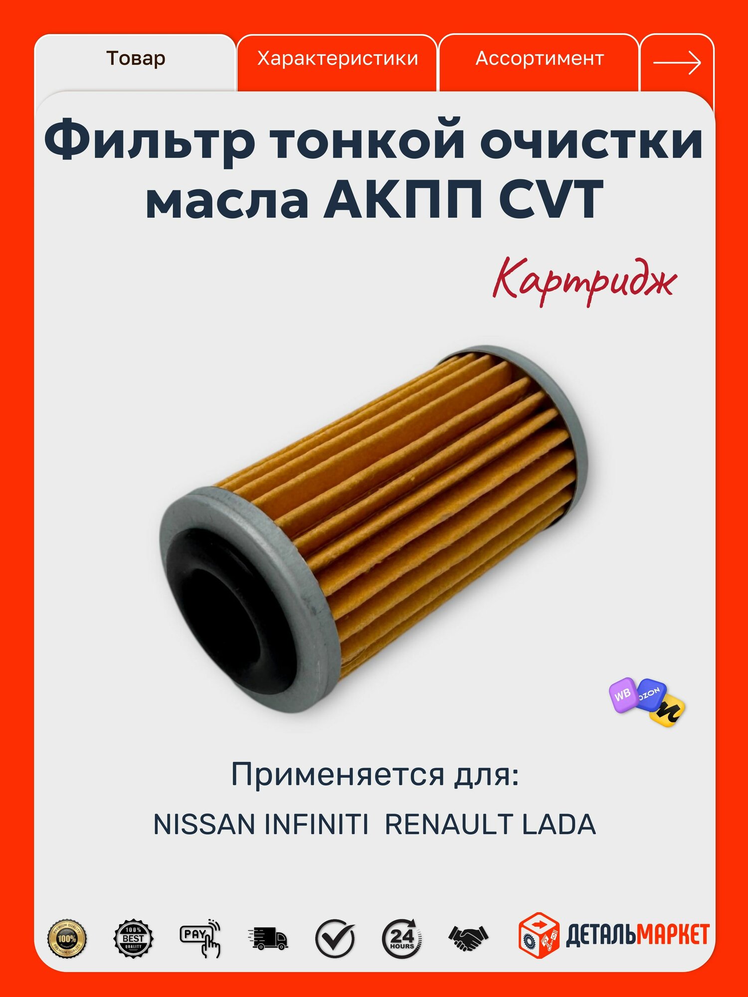 Фильтр АКПП CVT NISSAN тонкой очистки масла / картридж 31726-28X0A