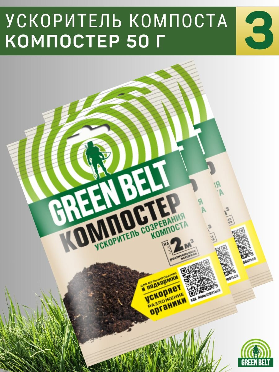 Компостер, средство для ускорения созревания компоста GREEN BELT, 50 г, 3 упаковки