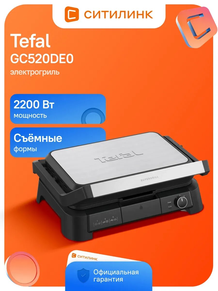 Электрогриль Tefal "GC7P0810", 2000 Вт, антипригарное покрытие, съёмные формы, чёрный