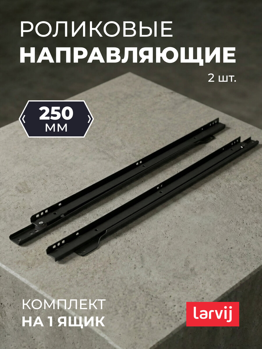 Роликовые направляющие Larvij, для ящиков, тумбы, шкафа, прочные, металлические