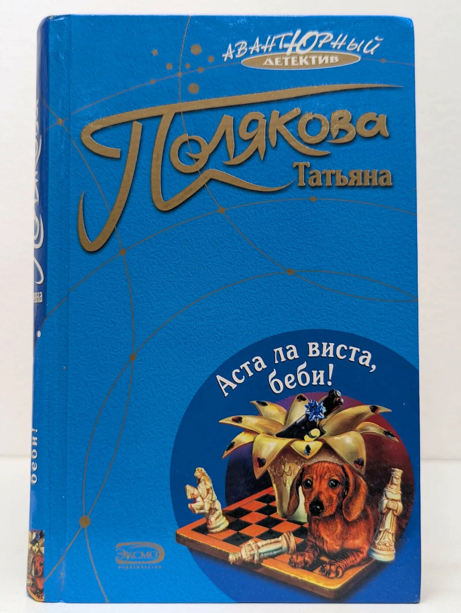 Авантюрный детектив. Аста ла виста, беби! Полякова Татьяна Викторовна 2005