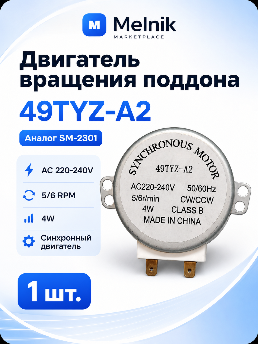 Двигатель вращения поддона микроволновой печи 49TYZ-A2 (аналог SM-2301) AC 220-240V 5/6 RPM 4W
