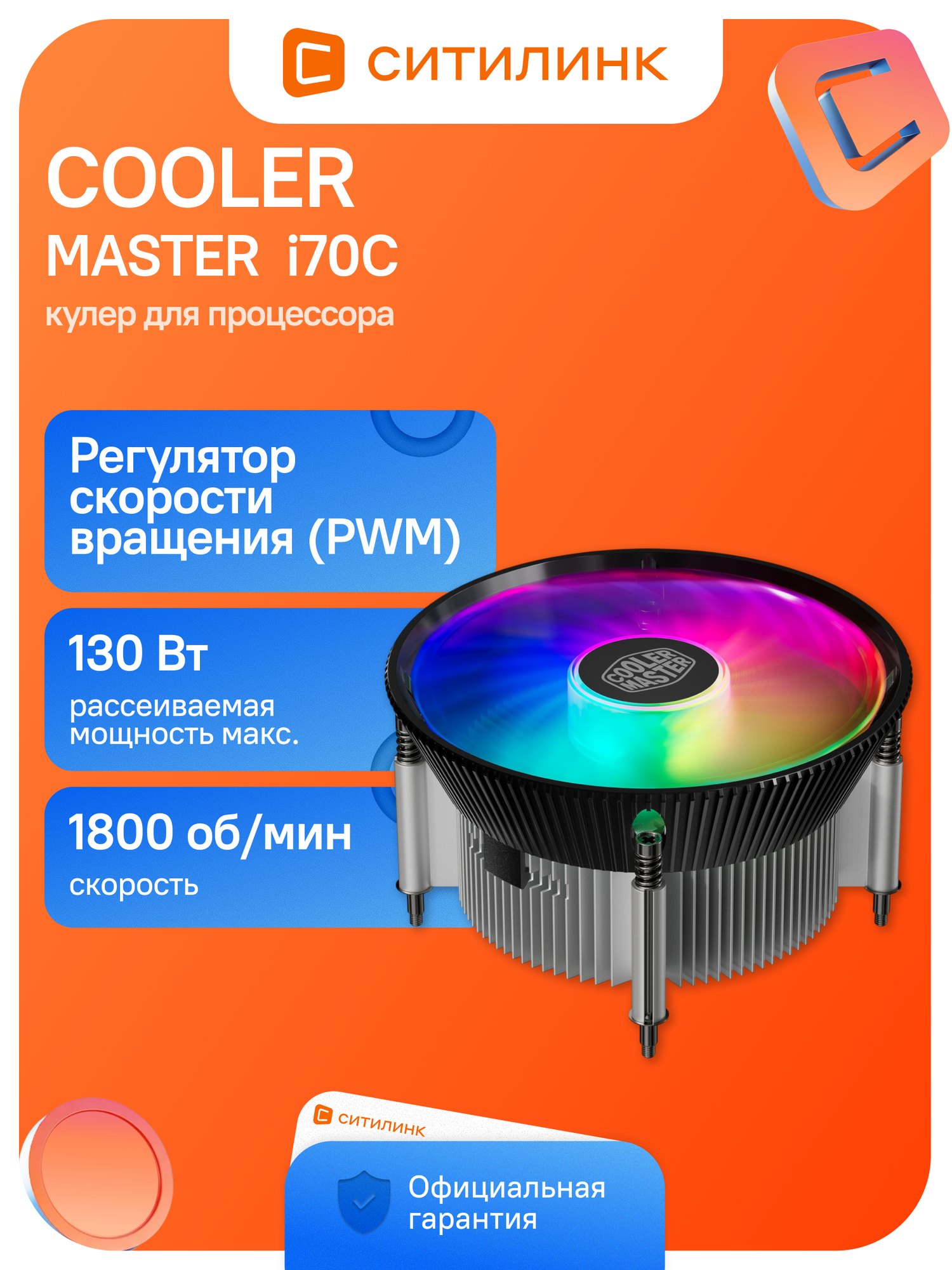 Устройство охлаждения(кулер) i70C ARGB Soc-1700/1851