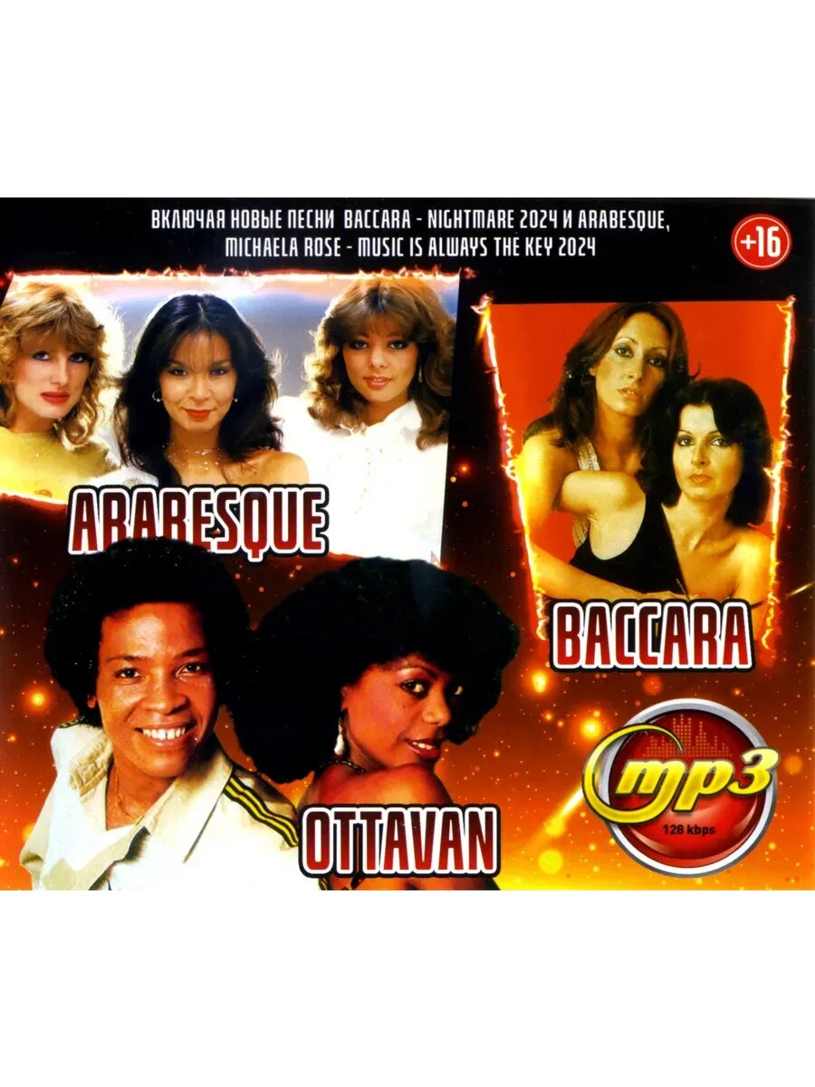Baccara + Arabesque + Ottavan сборник MP3
