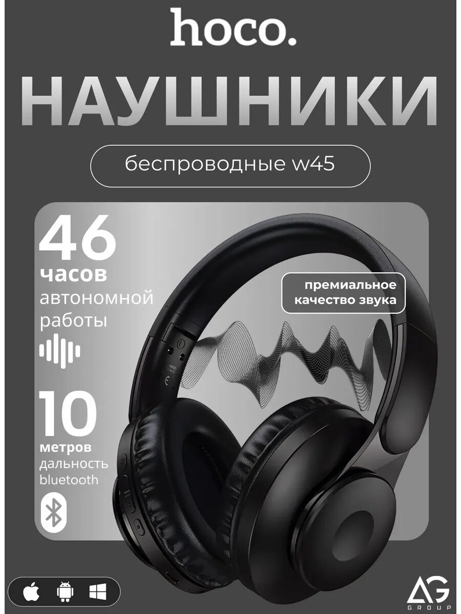 Наушники беспроводные большие накладные HOCO W45
