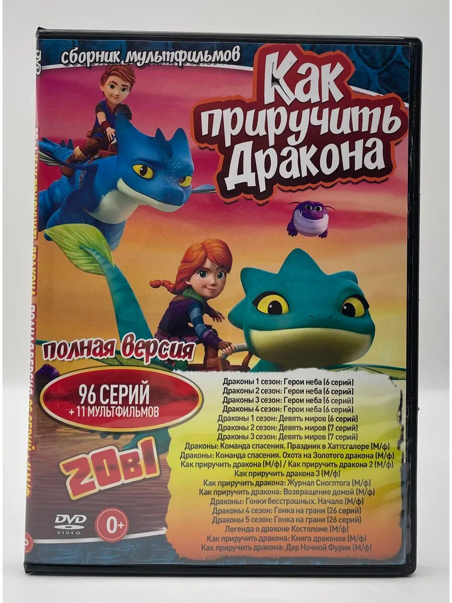 Как приручить Дракона 96 серий, сборник мультфильмов DVD