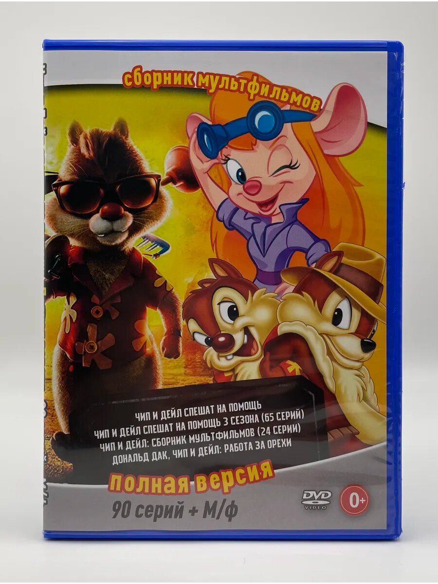 Чип и Дейл спешат на помощь 90 серий, мультсериал DVD
