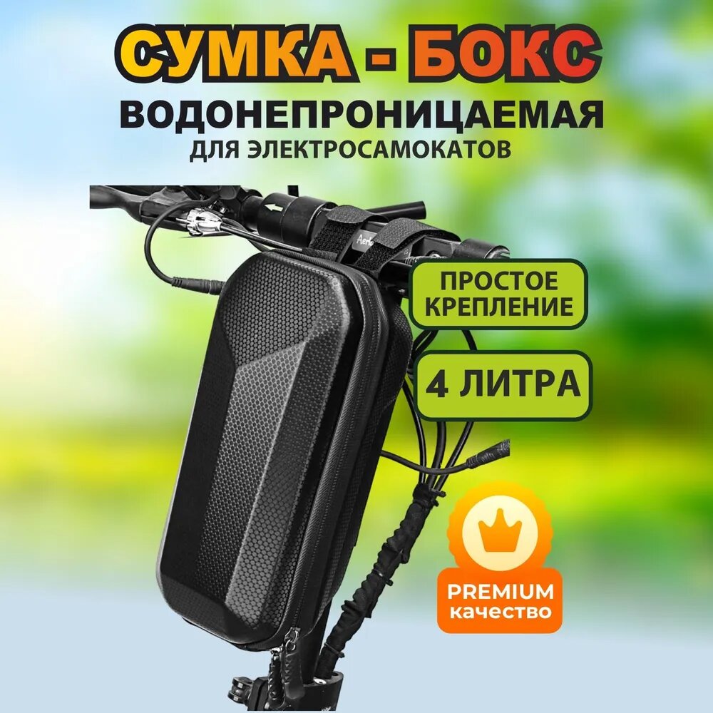 Сумка велосипедная Сумка-бокс водонепроницаемая на руль для электросамоката 5 л