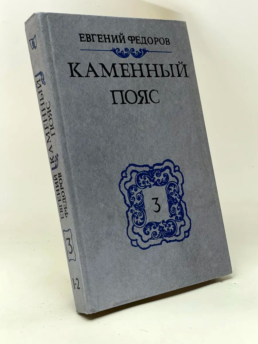 Евгений Федоров. Каменный пояс