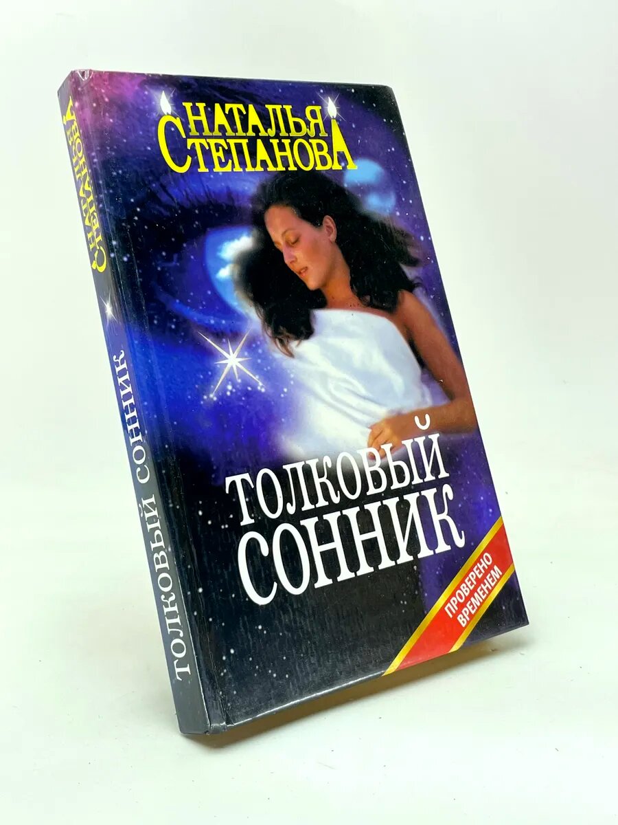 Наталья Степанова. Толковый сонник