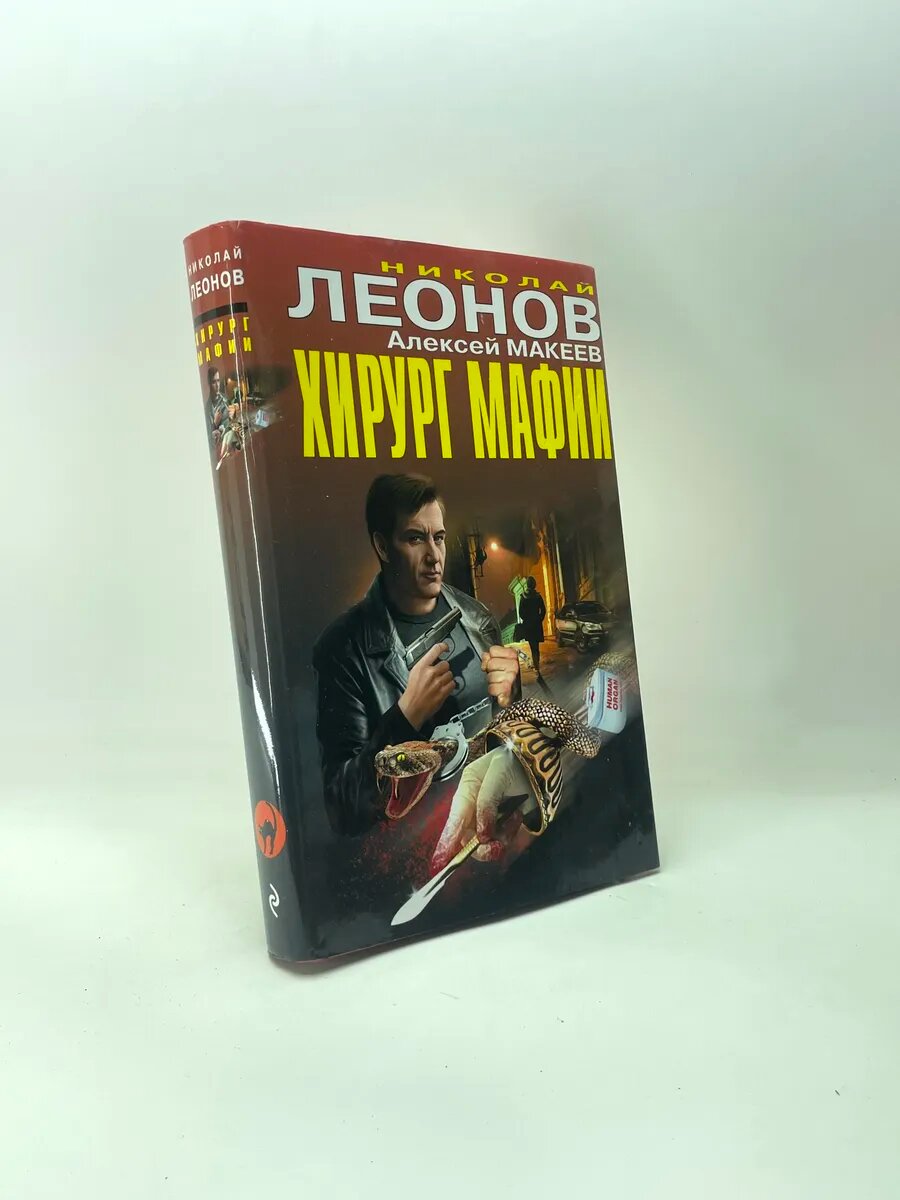 Николай Иванович Леонов, Алексей Викторович Макеев. Хирург м