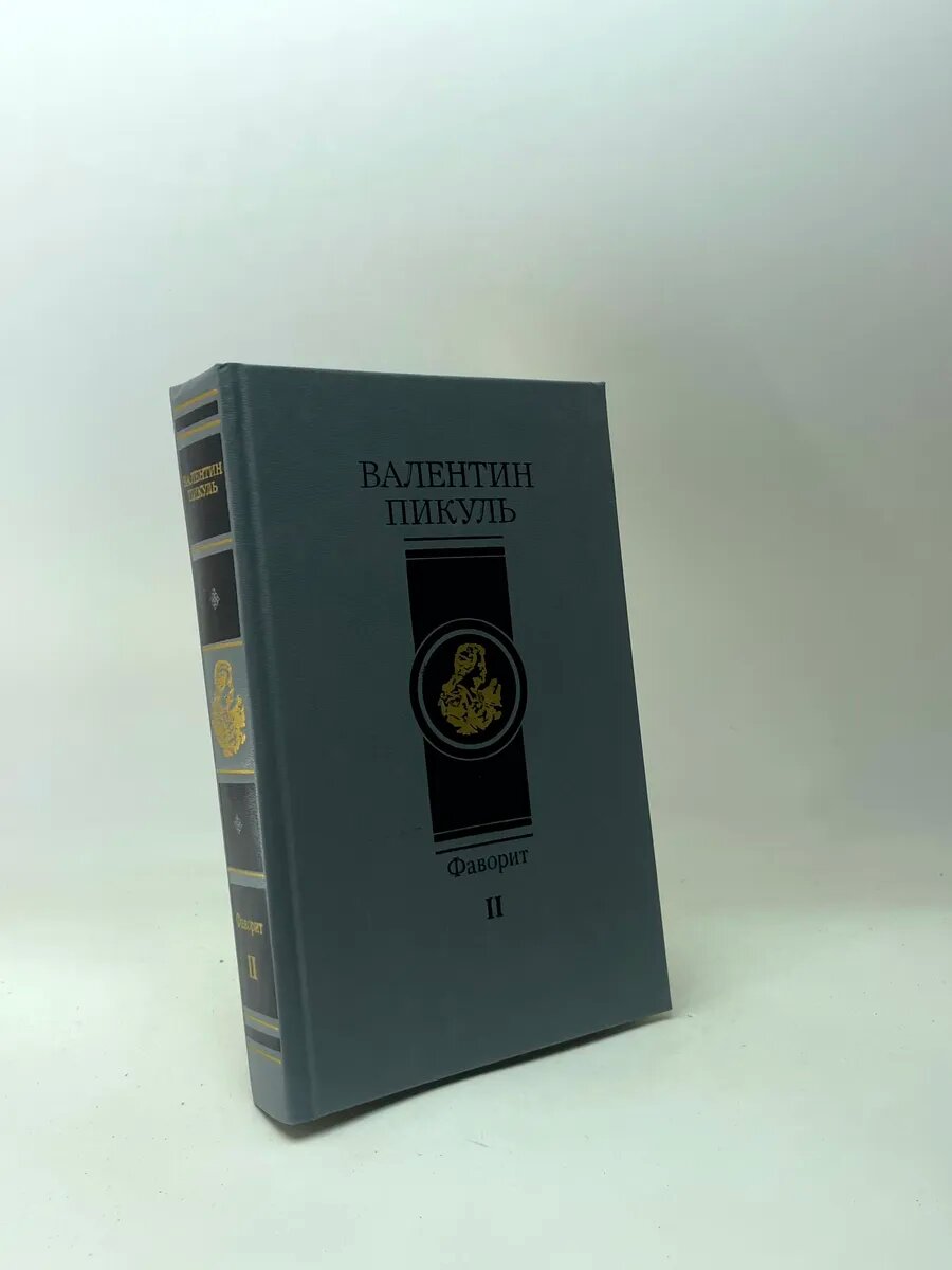Валентин Пикуль. Фаворит II