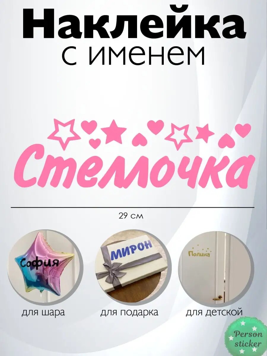 Наклейка с именем Стелла на подарок