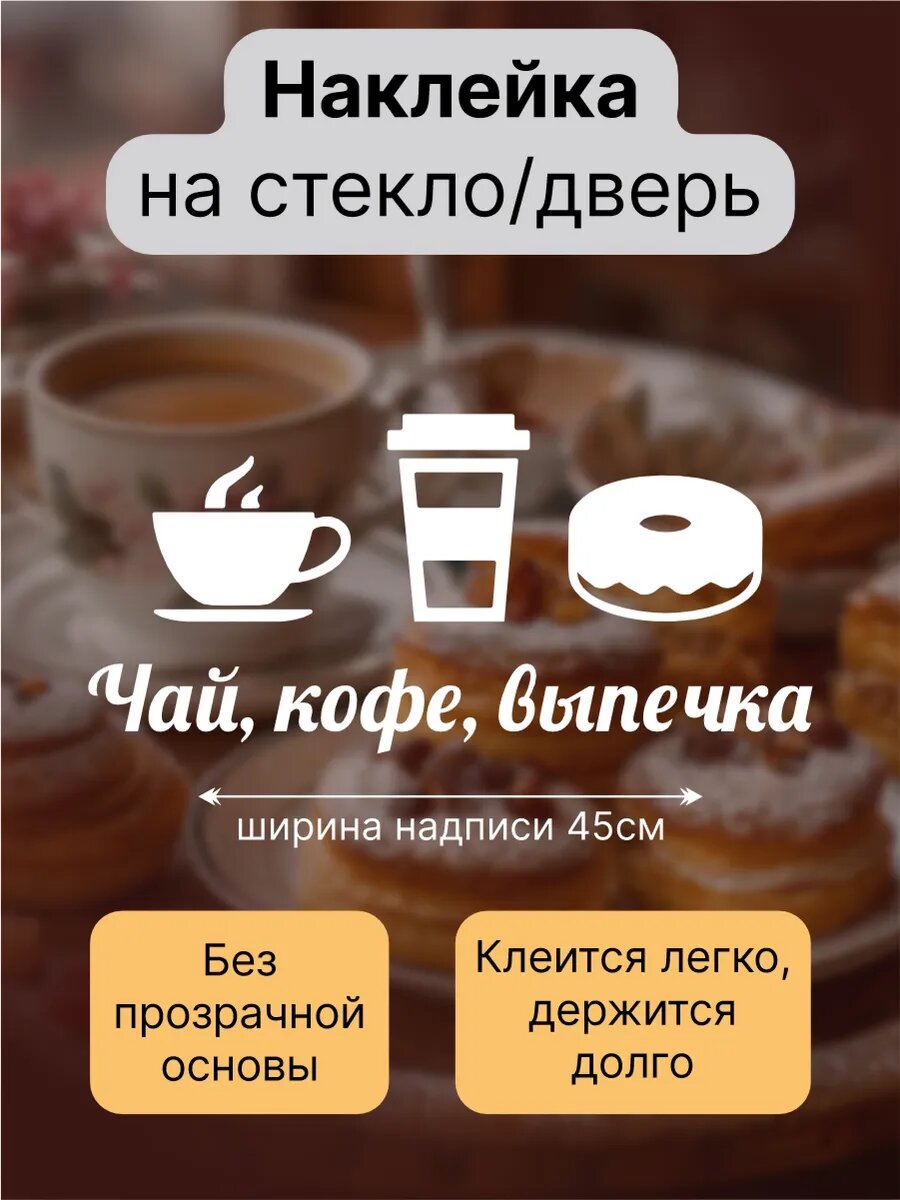 Наклейка на стекло, дверь Чай, кофе, выпечка