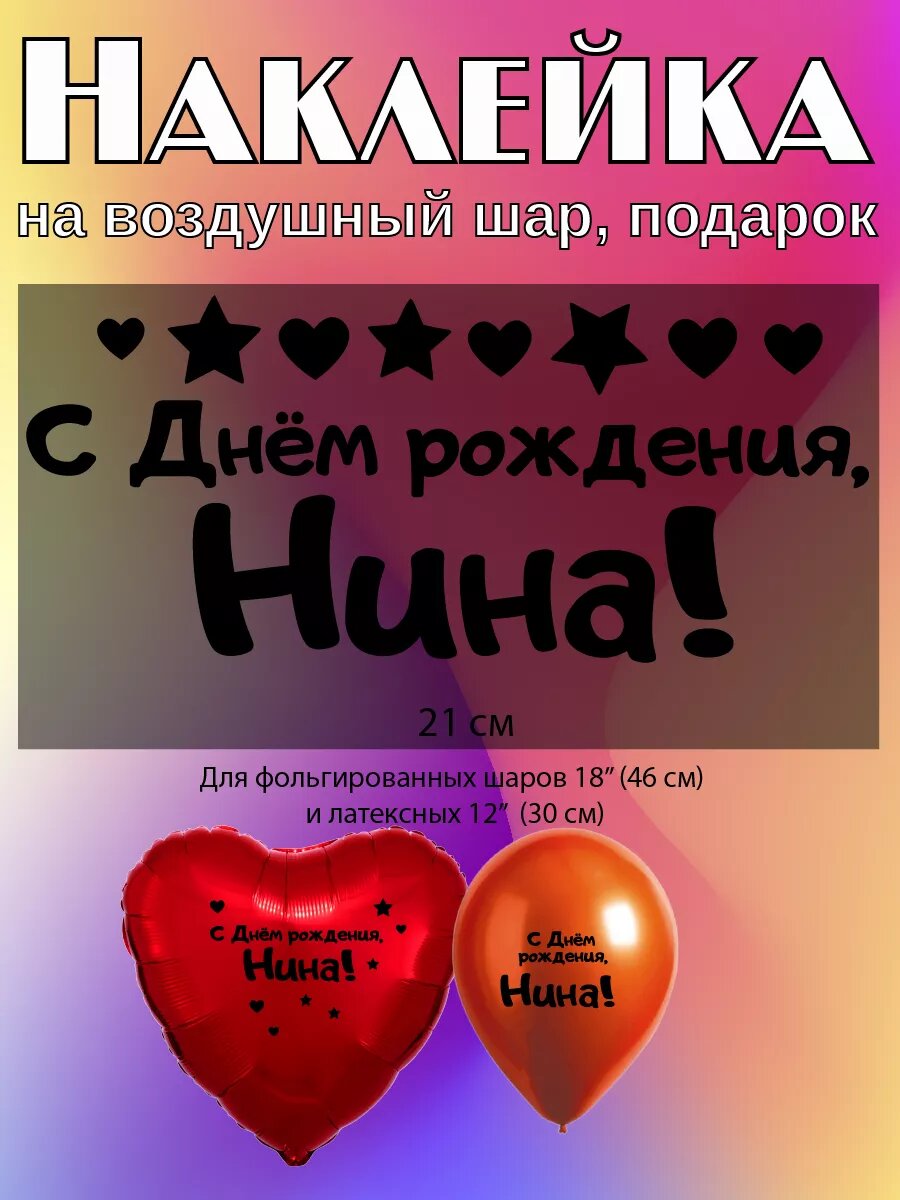 Наклейка с именем Нина