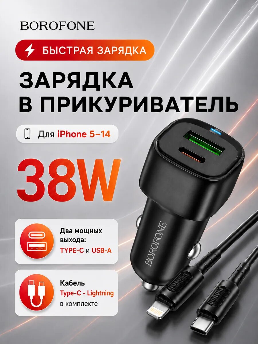 Автомобильное зарядное Borofone Hoco, быстрая зарядка, +кабель для iPhone, 38 Вт