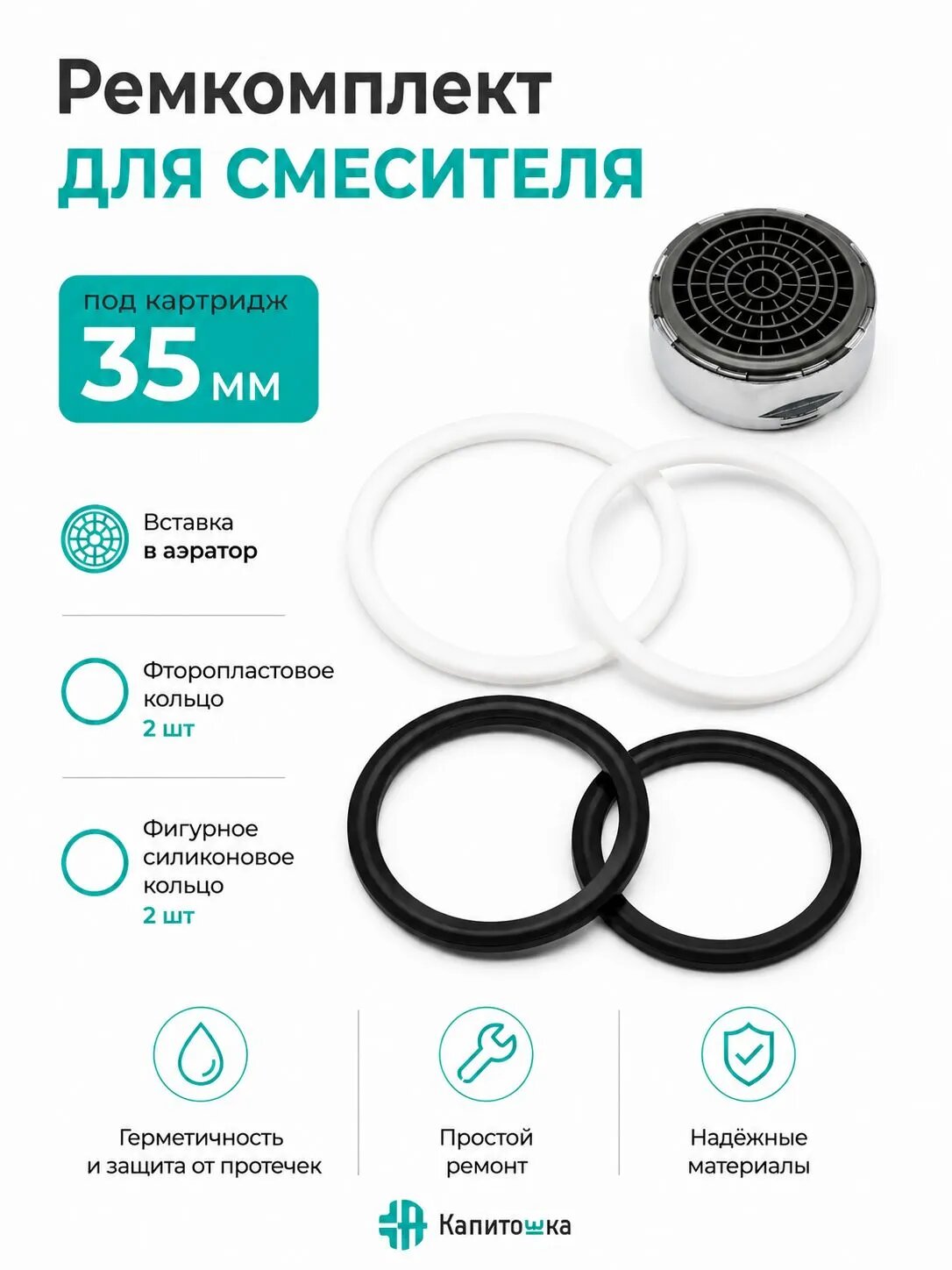 Ремкомплект для смесителя №35 Капитошка в наборе уплотнительные кольца для излива и аэратор / Код 13700