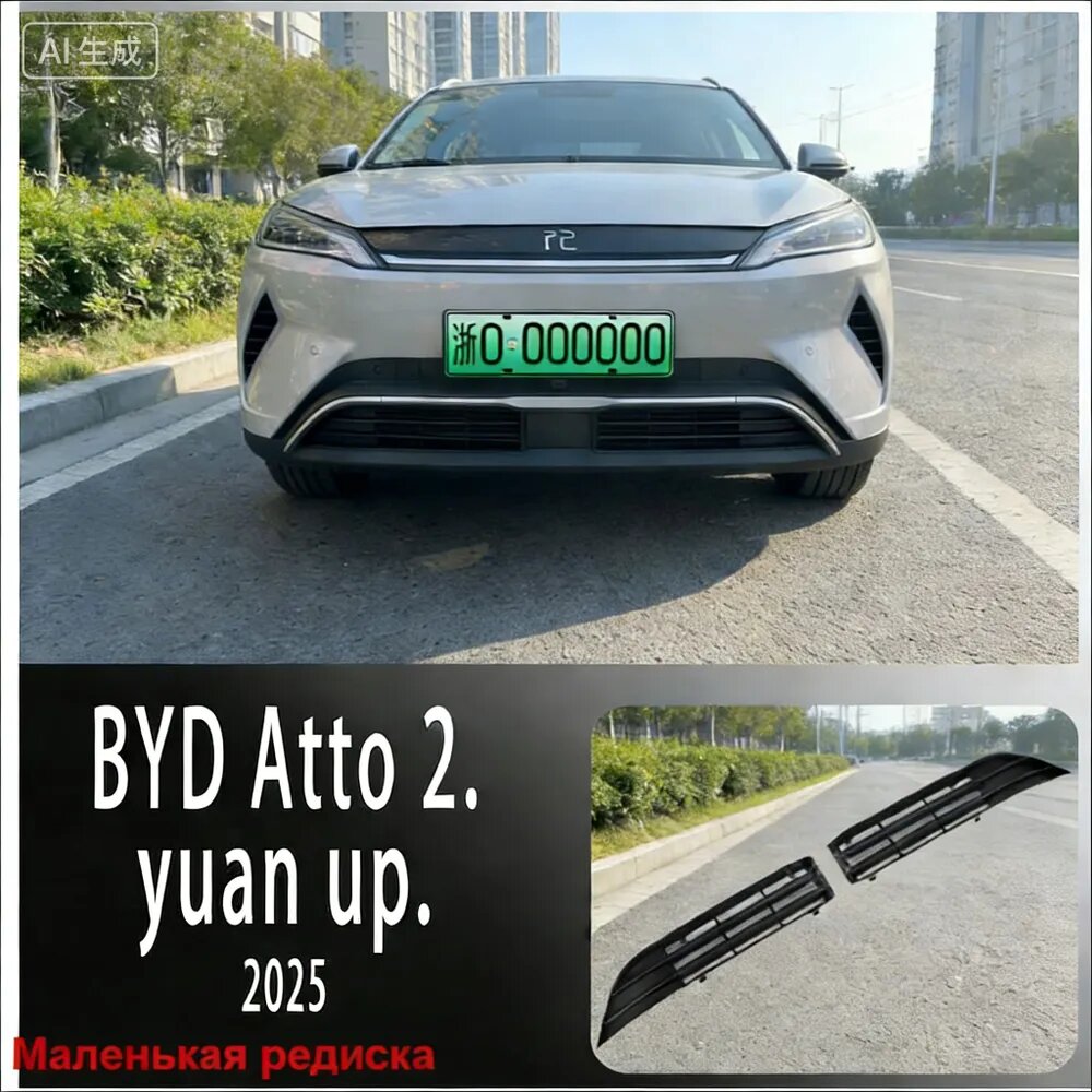 Защитная москитная сетка на радиатор автомобиля. BYD Atto 2. yuan up.