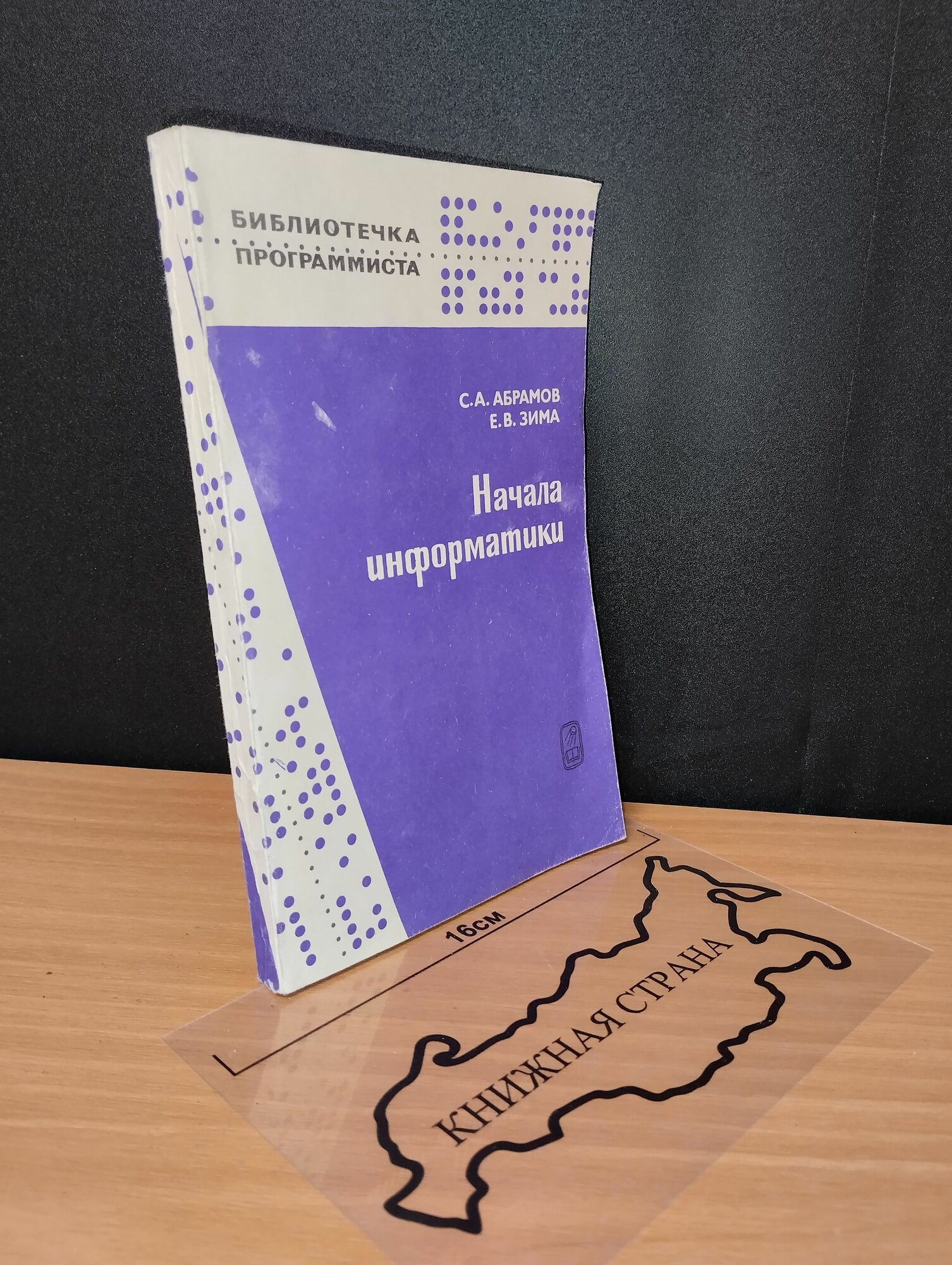 Начала информатики. С. А. Абрамов. 1990