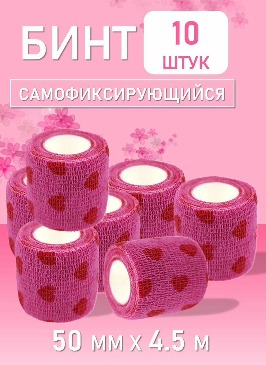 Набор Бинт эластичный бандажный, для тату 50мм х 4,5м розовое сердце 10 шт
