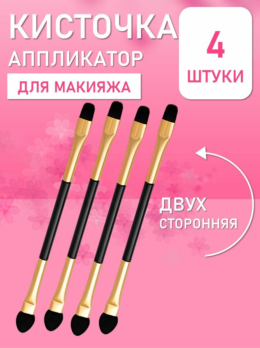 Кисточка аппликатор для теней и макияжа глаз двусторонняя 4 шт