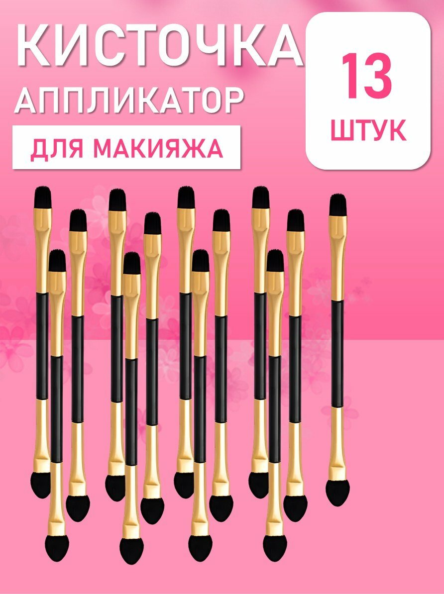 Кисточка аппликатор для теней и макияжа глаз двусторонняя 13 шт