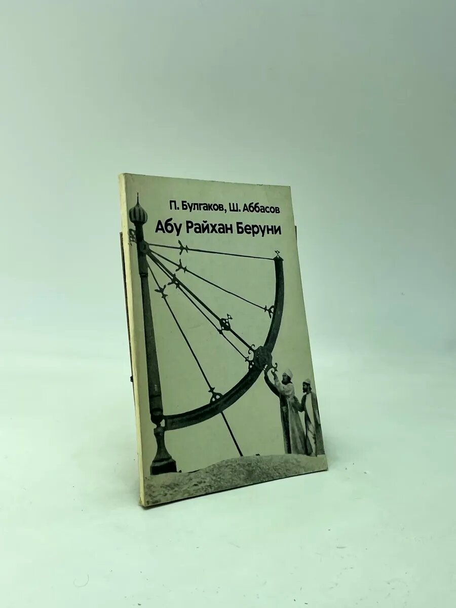 Абу Райхан Беруни (1976) Киносценарий