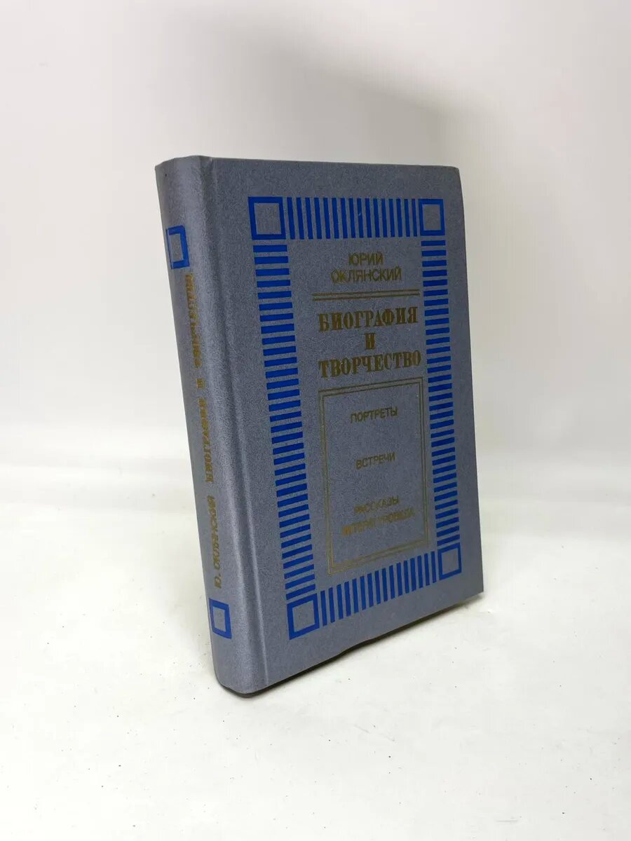 Юрий Оклянский. Биография и творчество. Портреты. Встречи. Р