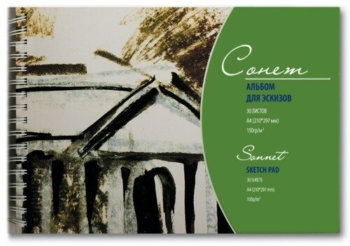 Альбом для эскизов сонет 150г/кв. м (А4) 210х297мм 30л. на спирали