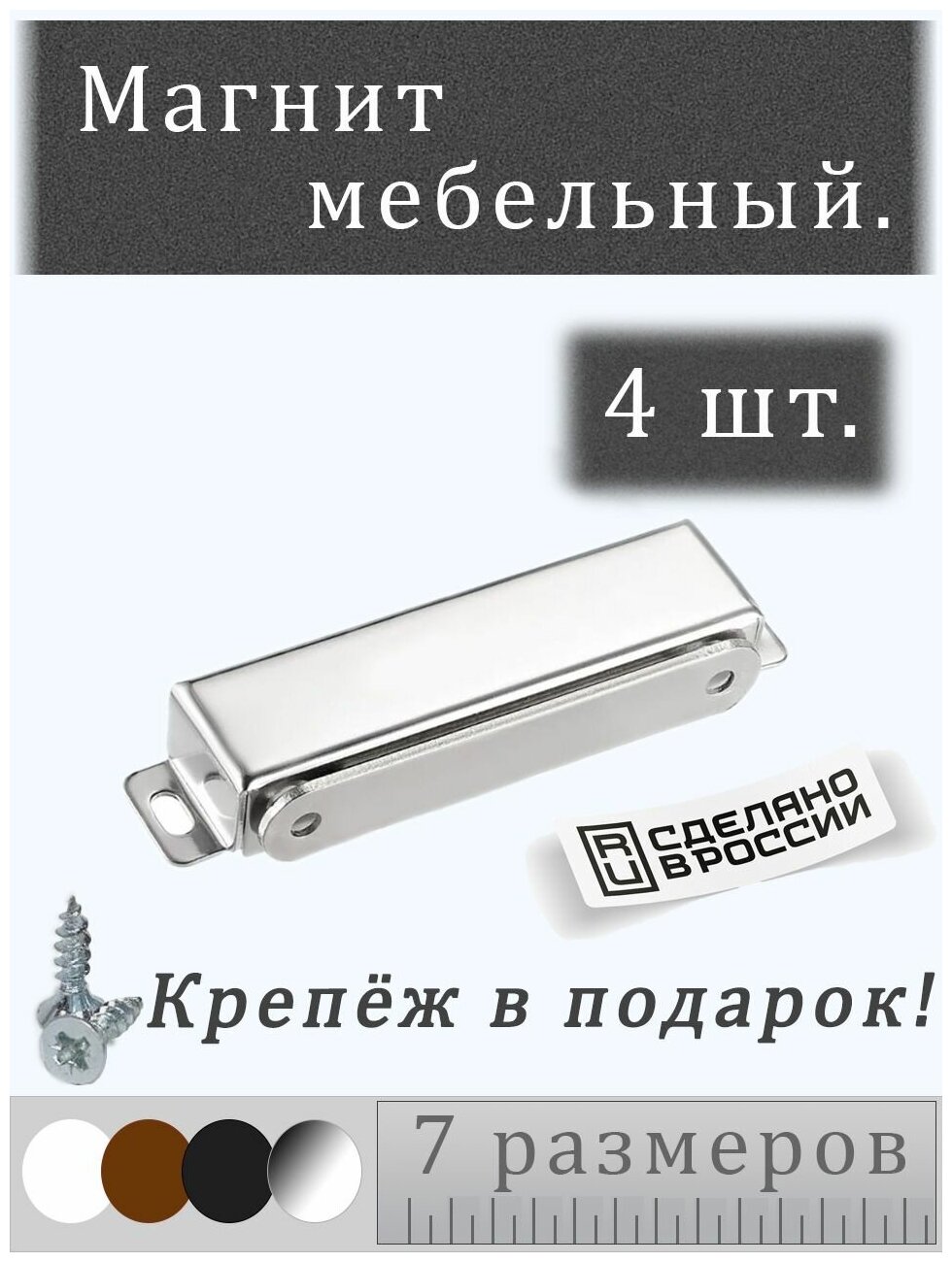 Магнит мебельный усиленный 96х24мм Цвет: Серебро Комплект - 4 шт.