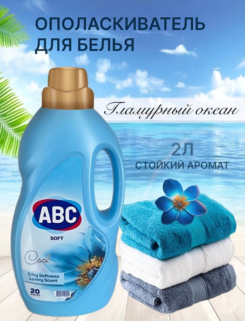 ABC кондиционер для стирки Шелковистая мягкость