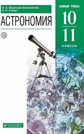 Воронцов-Вельяминов. Астрономия. 10-11 классы. Базовый уровень. ФГОС ФПУ
