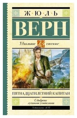 Пятнадцатилетний капитан