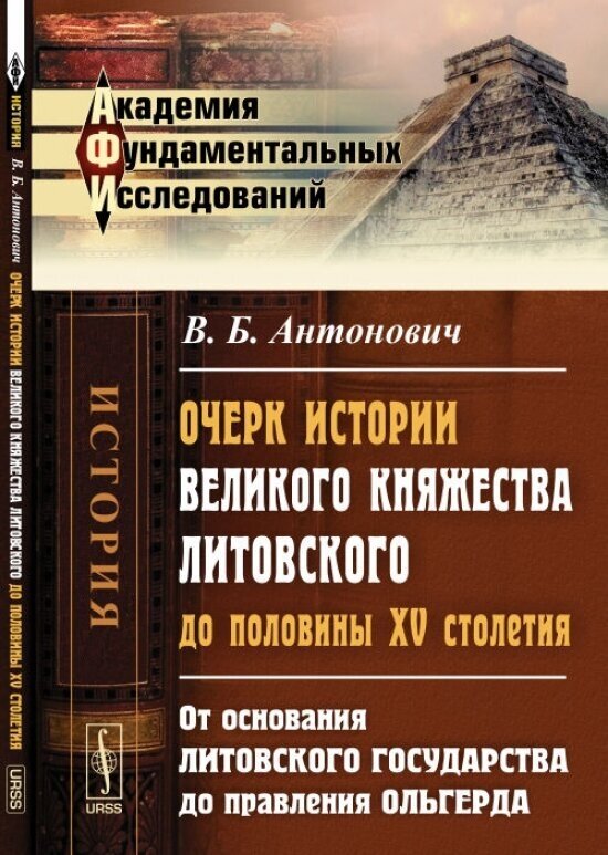 Очерк истории Великого княжества Литовского до половины XV столетия. От основания Литовского Государства до правления Ольгерда
