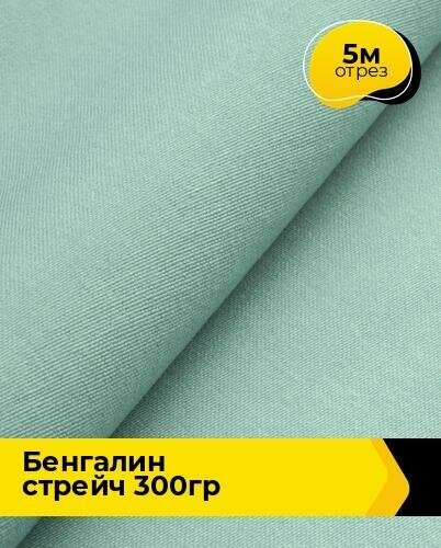 Ткань для шитья и рукоделия Бенгалин стрейч 200гр/м. кв. 5 м*146 см, цвет зеленый