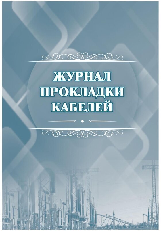 Журнал прокладки кабелей А4 офсет 64стр КЖ-622 Учитель-Канц 1698491