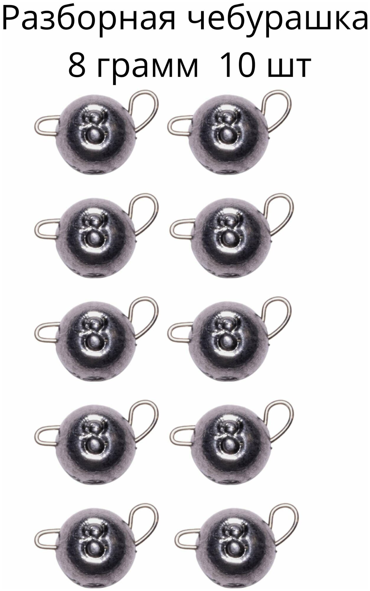 Разборная чебурашка 8 грамм 10 шт