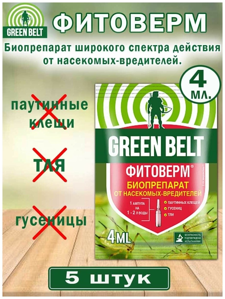 Средство от вредителей Фитоверм, 4 мл, 5 штук