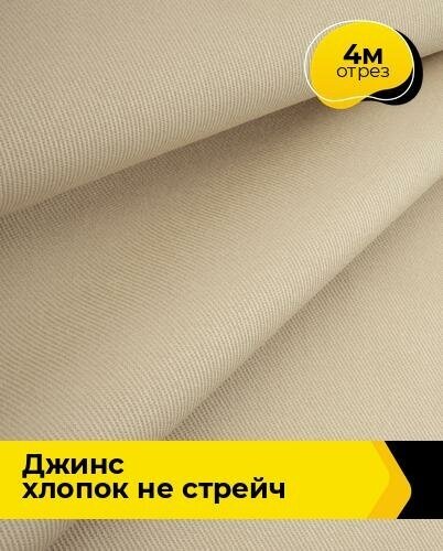 Ткань для шитья и рукоделия Джинс хлопок (не стрейч) 4 м*146 см, цвет бежевый