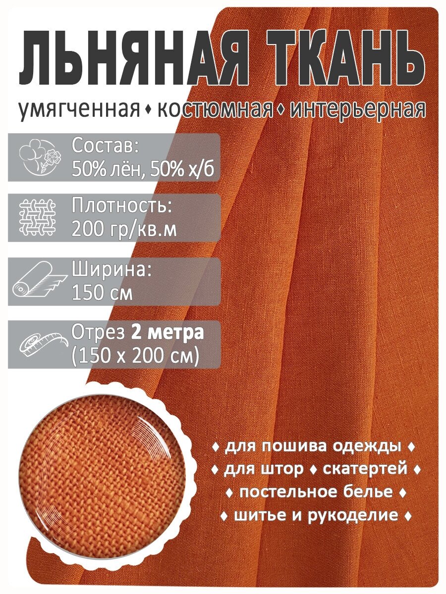 Льняная ткань Магазин Лён, умягченная, однотонная, для платьев и костюмов, 2 м х 150 см, Цвет Кирпично-красный