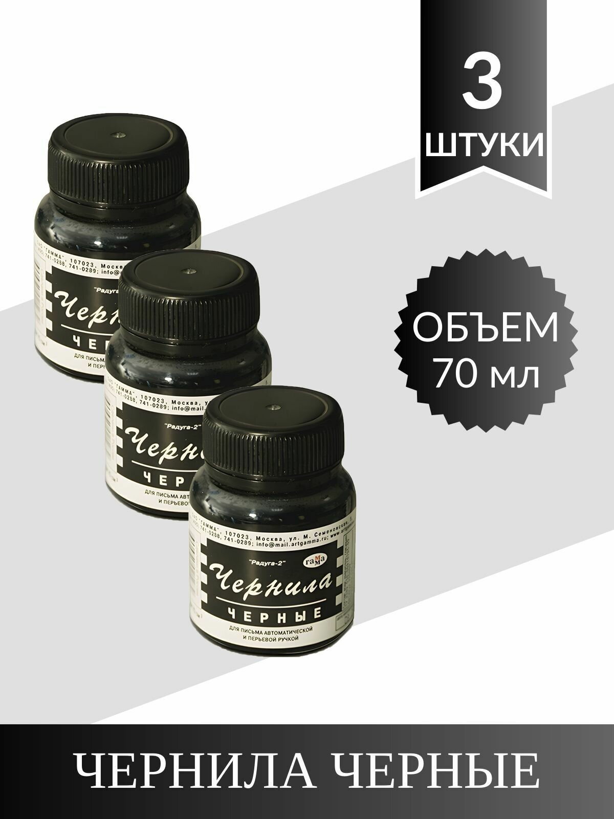 Чернила "Радуга-2" гамма, 70 мл. Черные (3 шт)