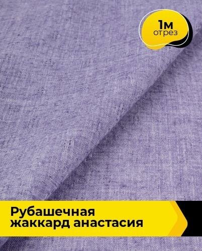 Ткань для шитья одежды и рукоделия Рубашечная жаккард "Анастасия" 1 м*150 см, цвет сиреневый