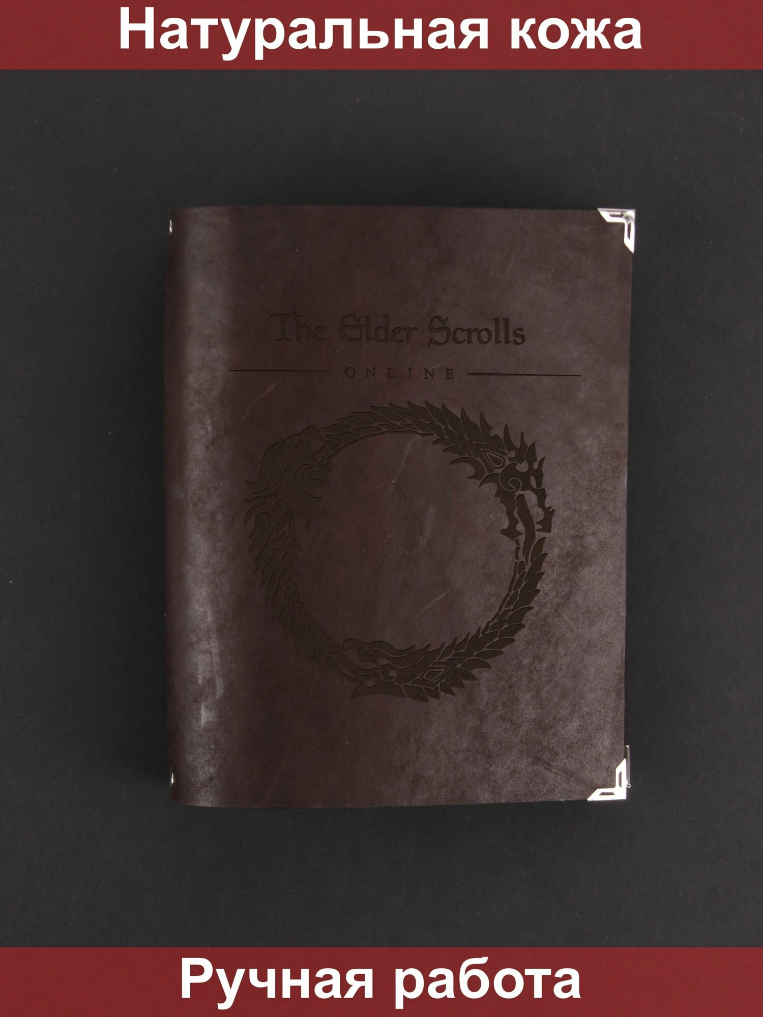 Блокнот на механизме из натуральной кожи ручной работы The Elder Scrolls Скайрим Online