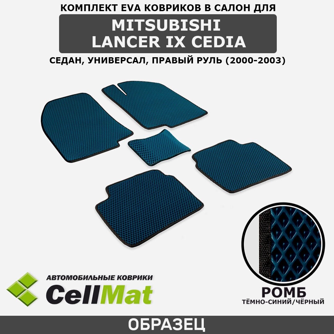 ЭВА ЕВА EVA коврики CellMat в салон Mitsubishi Lancer IX Cedia, Митсубиси Лансер Цедиа, седан, универсал, правый руль, 9-ое поколение, 2000-2003