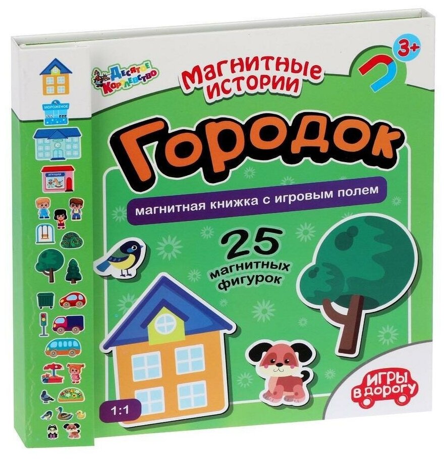 Игры в дорогу. "Городок". Серия Магнитные истории (книжка с игровым полем, 25 эл)