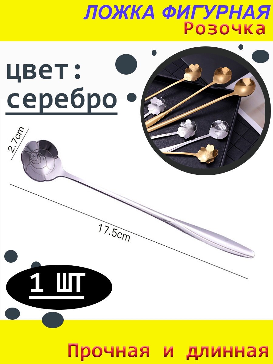 Ложка чайная, длинная 18см, фигурная- "Розочка" цвет серебро 1 шт