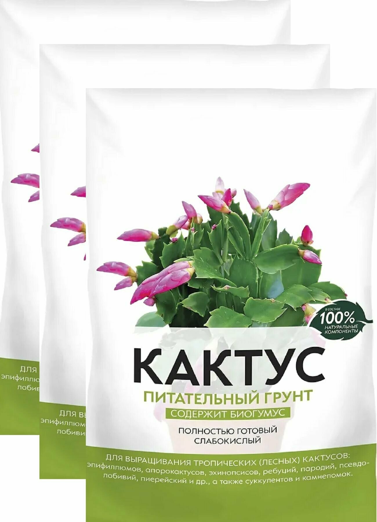 Почвогрунт "Кактус" 3 пакета по 2,5 л. Готовый слабокислый субстрат с высоким содержанием песка для выращивания комнатных и садовых суккулентов, камнеломок и других декоративных растений