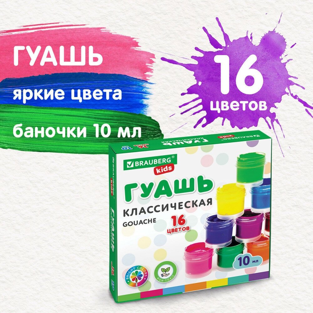 Гуашь BRAUBERG KIDS "NEW" 16 цветов по 10 мл 192375 1 шт