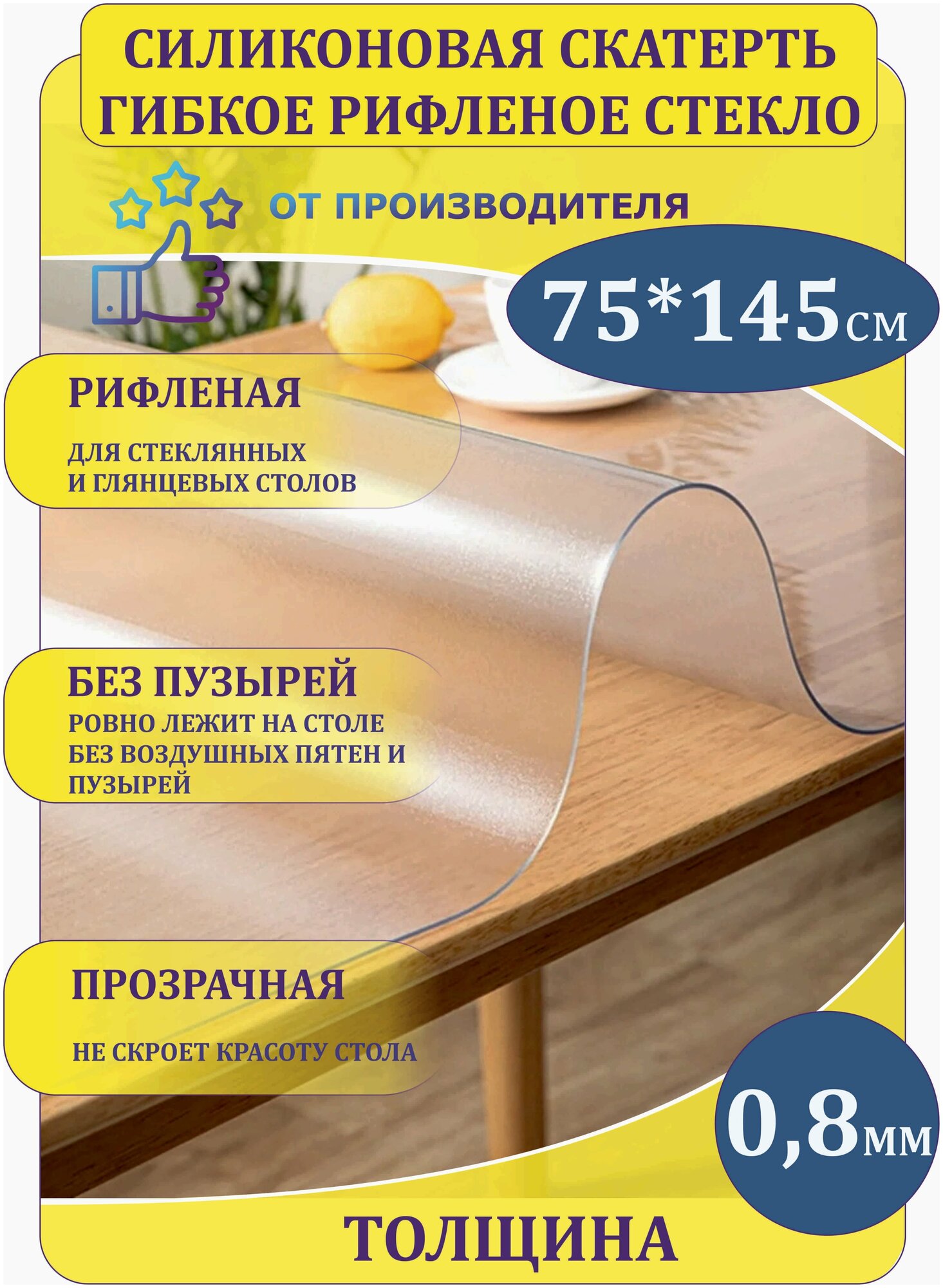 Гибкое рифленое стекло 0,8 мм 75*145 см.